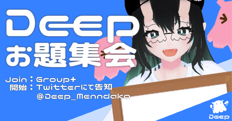 Deep ~VRChat、clusterクリエイターコミュニティ~｜note