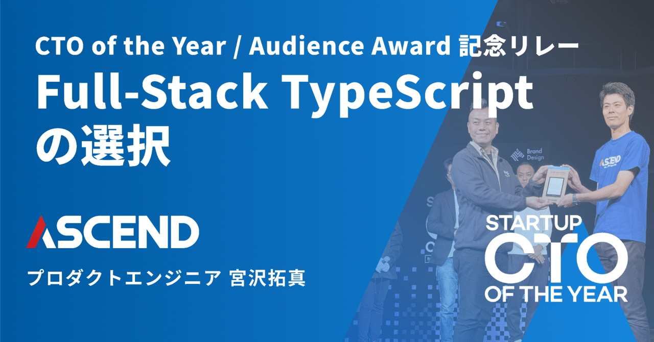【CTO of the year記念リレー】Full-Stack TypeScriptの選択｜宮沢