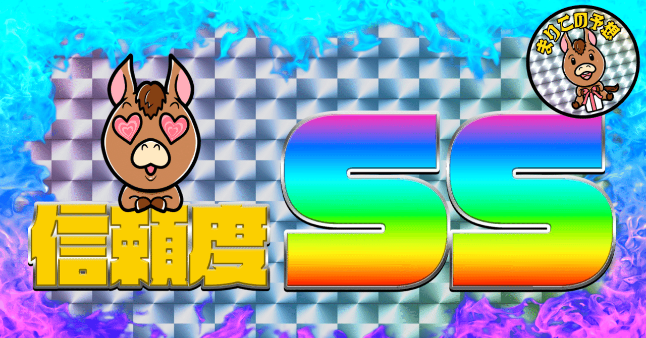 11月23日🔥東京12R🔥軸馬【SS👑】勝ち負け期待大の本命 ｜予想家まりこ