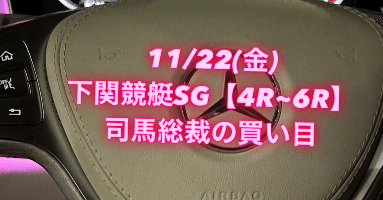 下関競艇sg【4R~6R】司馬総裁の買い目｜司馬総裁