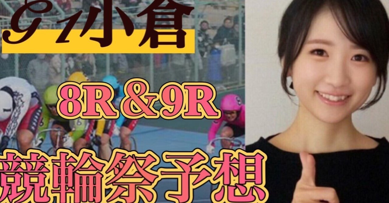 G I小倉競輪祭8r＆9r※ダイヤモンドレースはyoutube配信中🎯🎯岐阜初特選¥19540🎯🎯 ️｜サテライト典子【ボートレース典子ch】