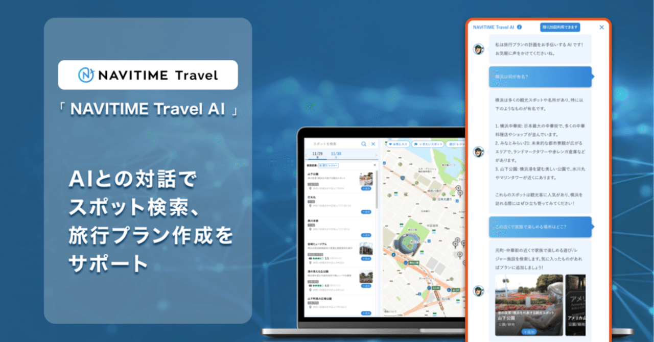 『NAVITIME Travel AI』 に旅行プラン作成サポート機能を追加しました｜NAVITIME_Tech