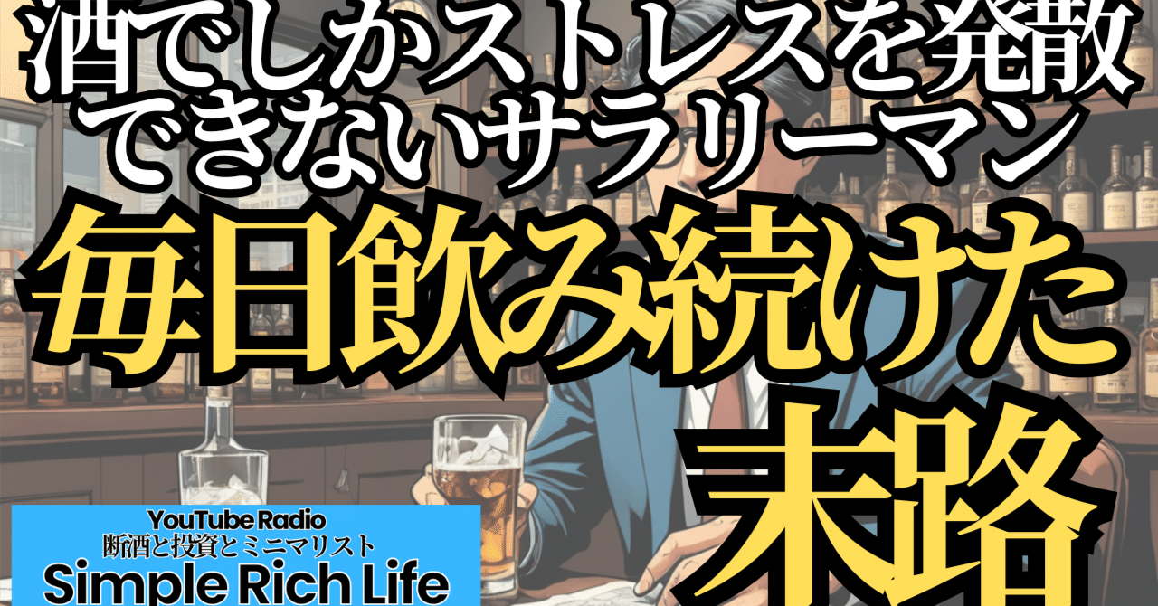 【断酒100】酒でしかストレスを解消できないサラリーマン。毎日のように飲み続けたその末路｜Simple Rich Life