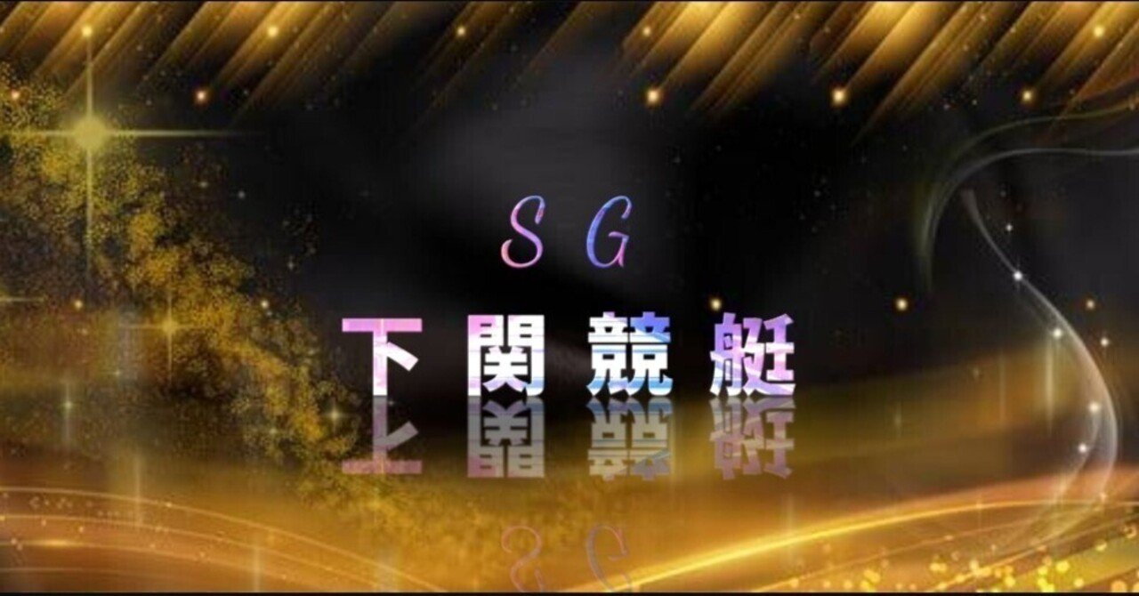11/22 下関競艇7R 〆切18:03｜【競馬・競艇予想屋】N
