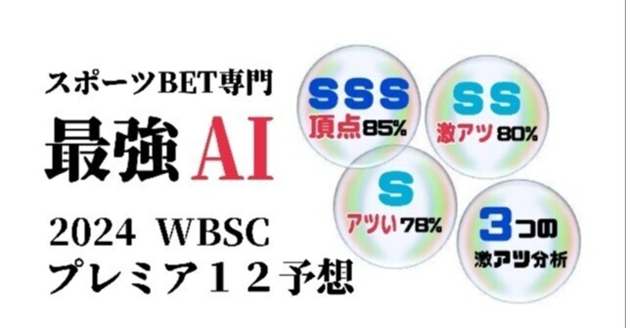 デーss的中【最強ai🔥 ナイター85超🎯期待値頂点sss指定】 11月22日🆙 プレミア12予想（日本×ベネズエラ／19時）｜最強ai