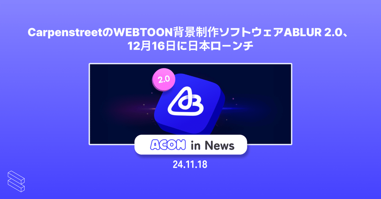 【株式会社Carpenstreet】CarpenstreetのWEBTOON背景制作ソフトウェアABLUR 2.0、12月16日に日本ローンチ｜ACON