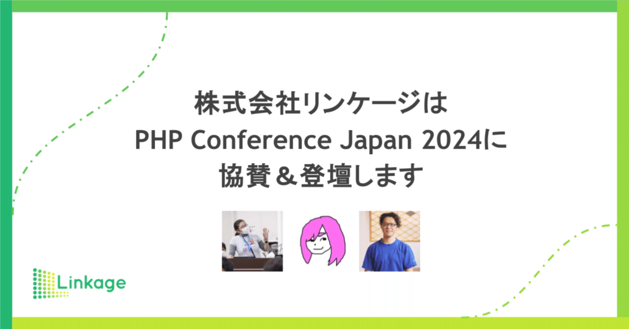 株式会社リンケージはPHP Conference Japan 2024に協賛＆3名登壇します #phpcon｜Linkage