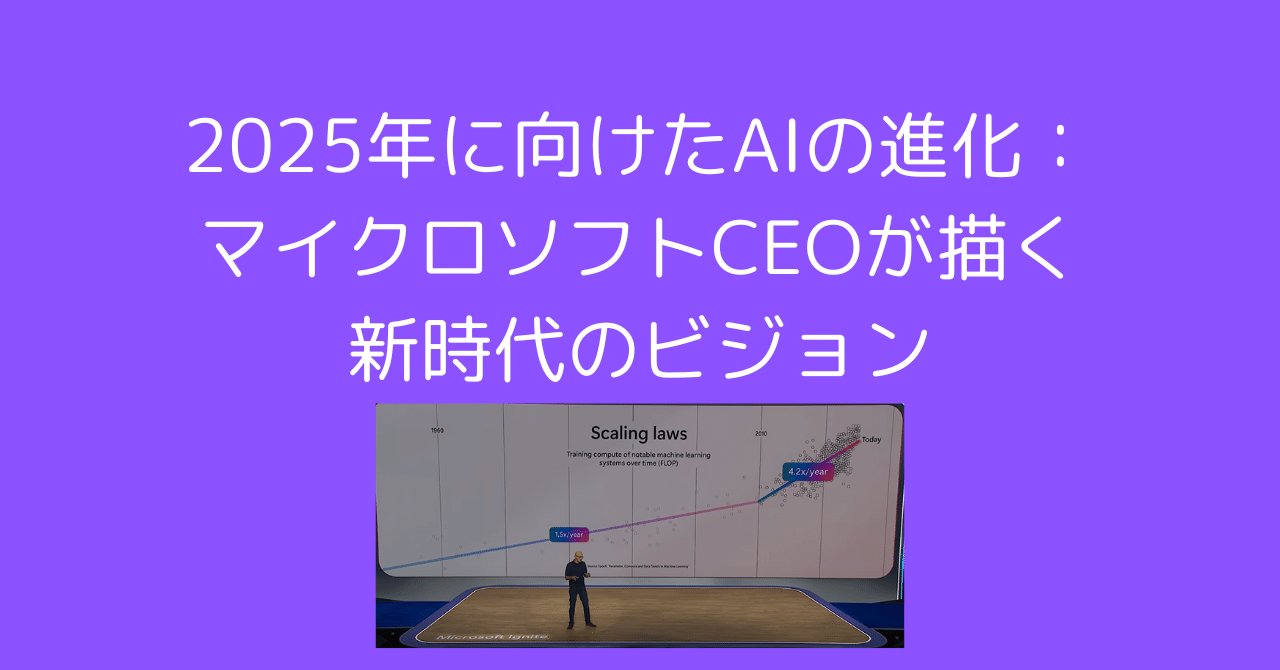 Microsoft Ignite 2024で明かされた未来のAI戦略：サティア・ナデラCEOが語る革新の全貌｜0xpanda alpha lab