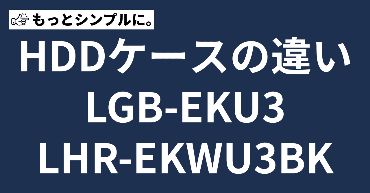 ロジテックのHDDケースLGB-EKU3とLHR-EKWU3BKの違い｜もっとシンプルに。