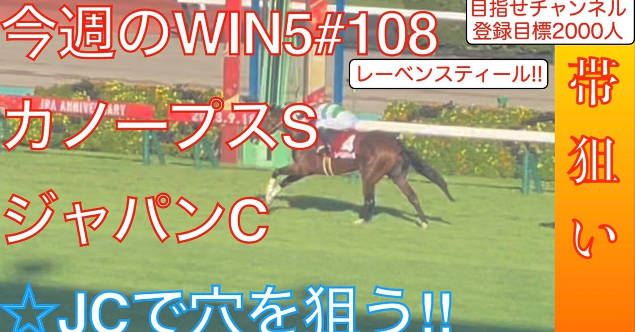 【今週のWIN5】ジャパンCはじめWIN5の予想に向けてのWIN5全レース週末展望！｜ぐらそんのWIN5 48点予想