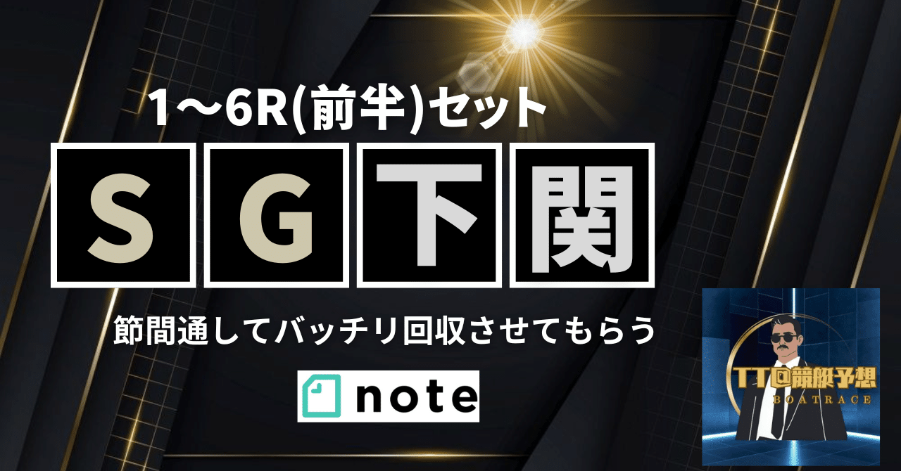 11/23(土) SG下関 5日目1-6R(前半)セット🌃🔥｜TT@競艇×穴予想のプロ