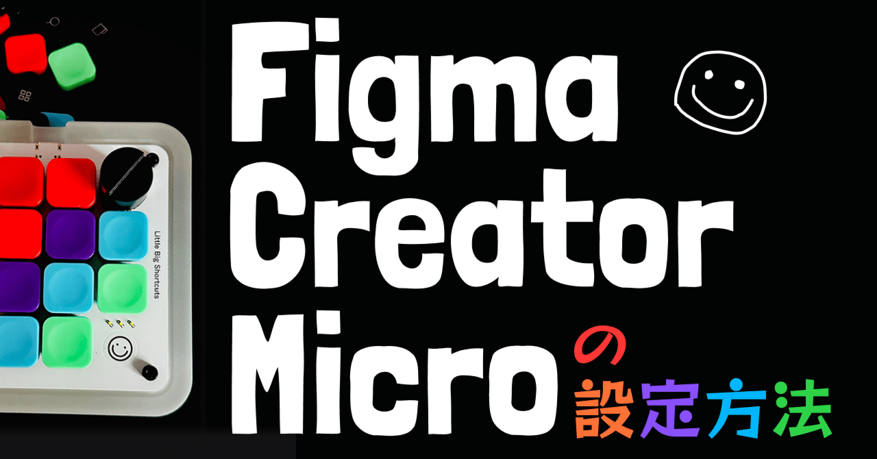 Figma Creator Microの設定方法｜ヨシダ🐈