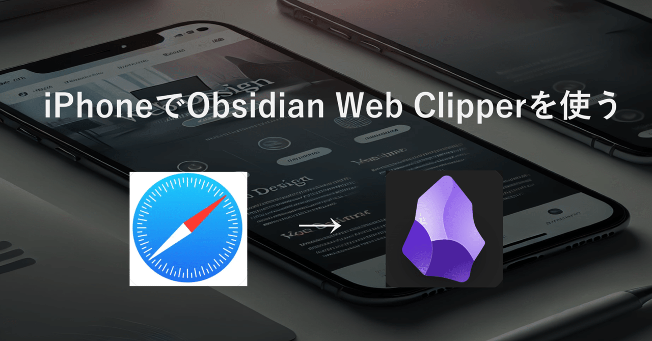 Obsidian試行錯誤～iPhoneでObsidian Web Clipperを使う～｜凛
