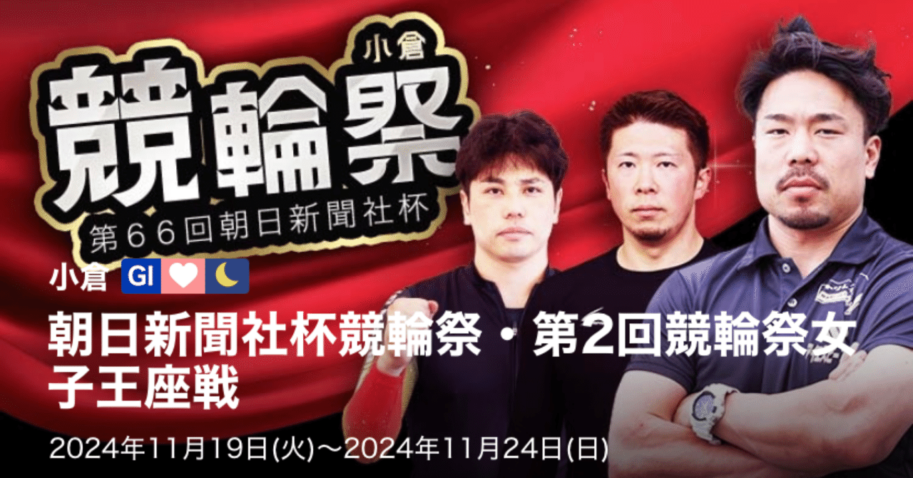 2024.11.23 小倉競輪 朝日新聞社杯競輪祭 G1 1R〜4R 予想 ※直近実績 11.17 松阪7R 201730円🎯 1R 15：03発走予定｜シンヤの競輪予想
