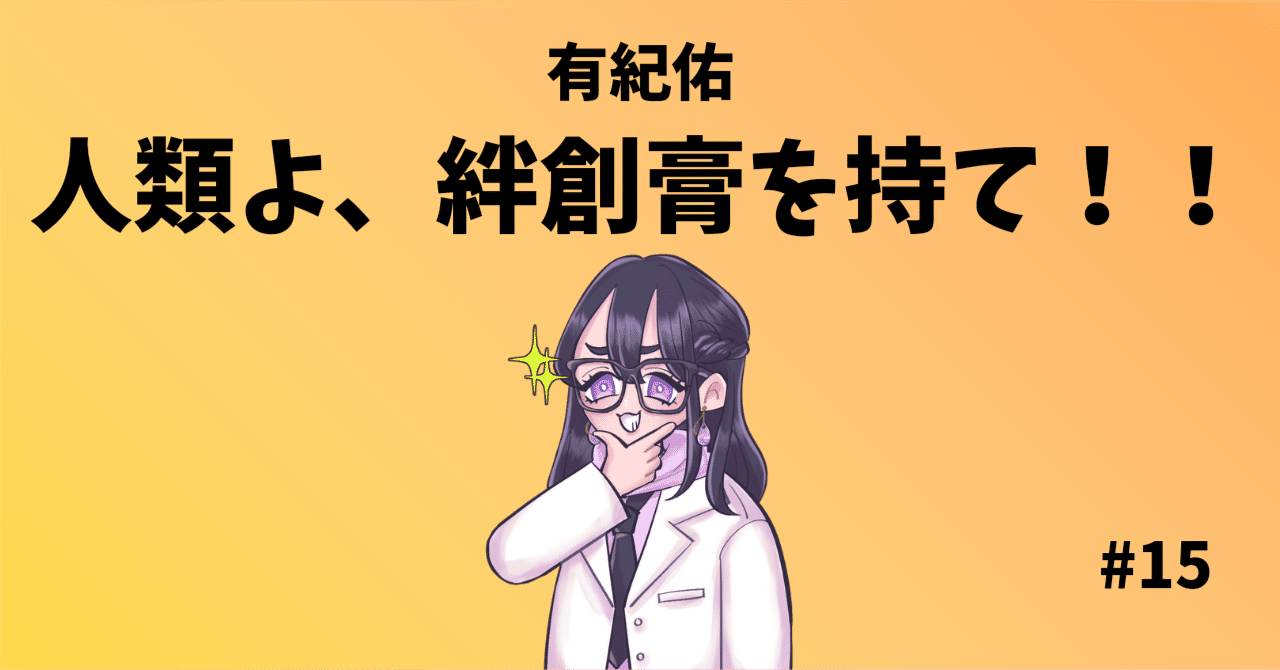 人類よ、絆創膏を持て！！｜有紀佑 YukiYu