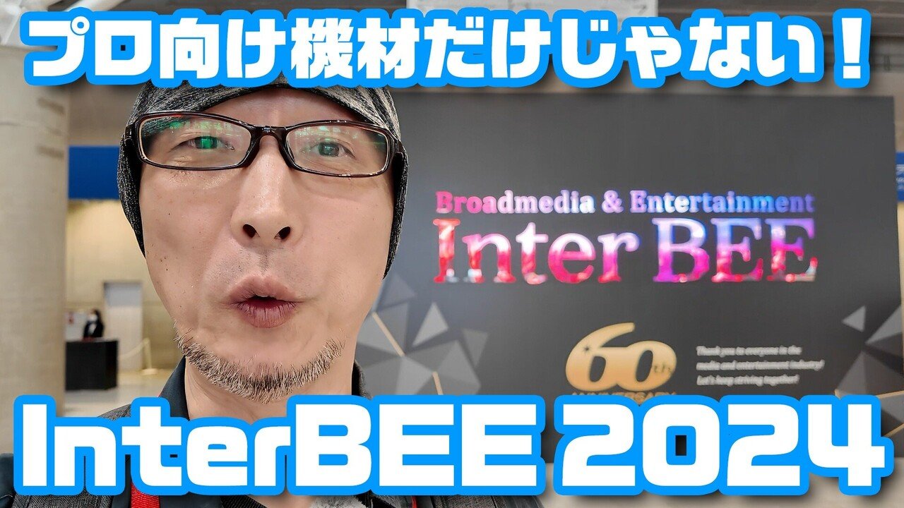 【Digital Wackys Blog】 プロ向け機材だけじゃない！「InterBEE 2024」で見つけた個人的注目商品 https://d-wackys.hatenablog.com ...