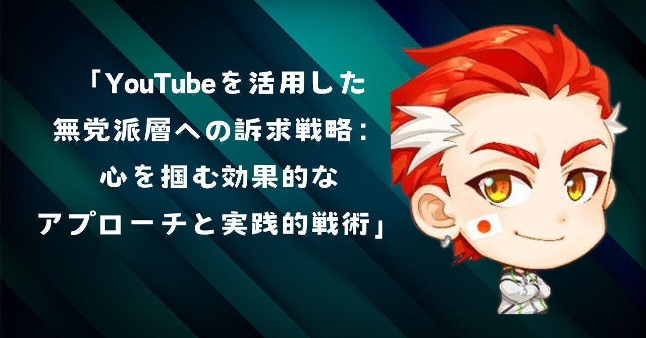 「YouTubeを活用した無党派層への訴求戦略：心を掴む効果的なアプローチと実践的戦術」｜HIRO Creative Studio