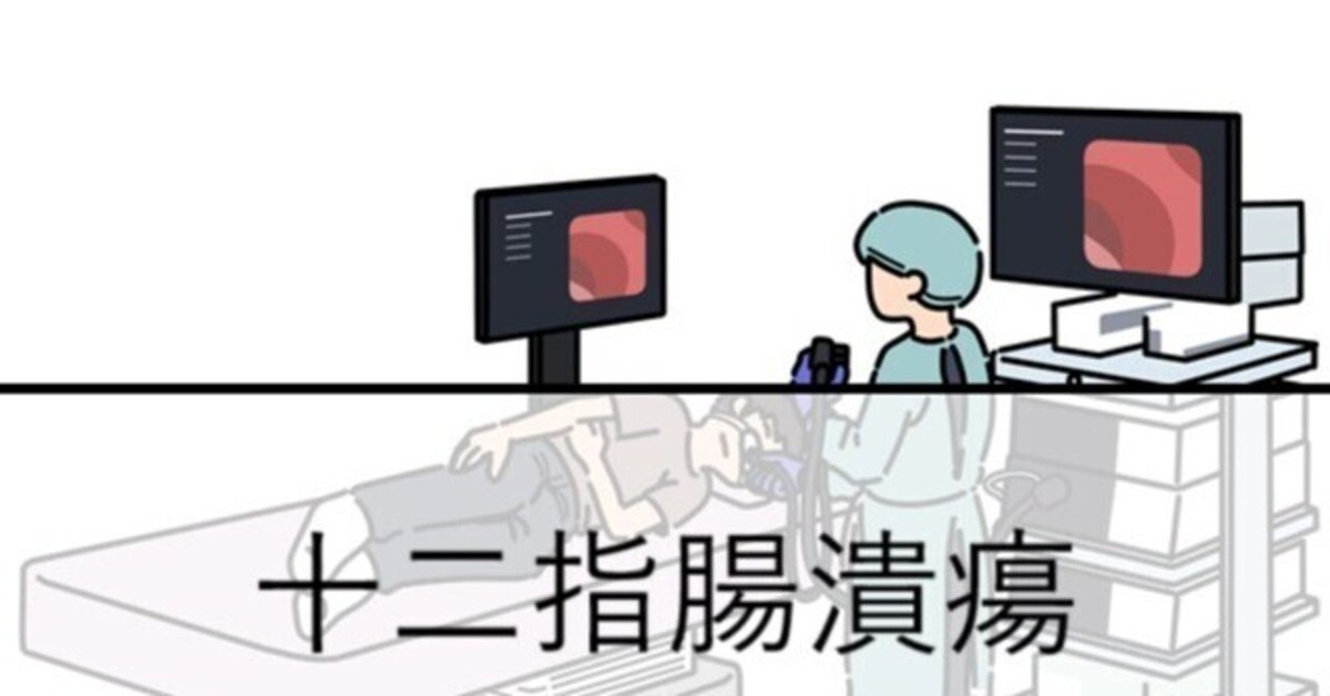 【完全公開はnoteだけ】サクッとまるわかり!十二指腸潰瘍の看護診断|なんでなんだナーシング30