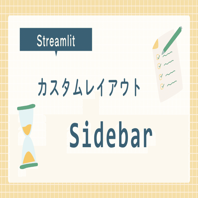Streamlit カスタムレイアウト応用編：第7回 Sidebar｜JS2IIU | アマチュア無線局