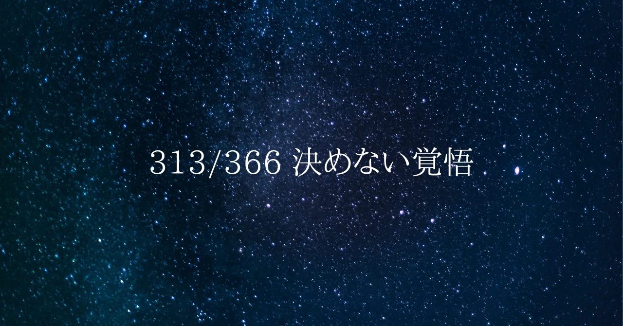 313/366 決めない覚悟｜まる@応援家、背中を押す人