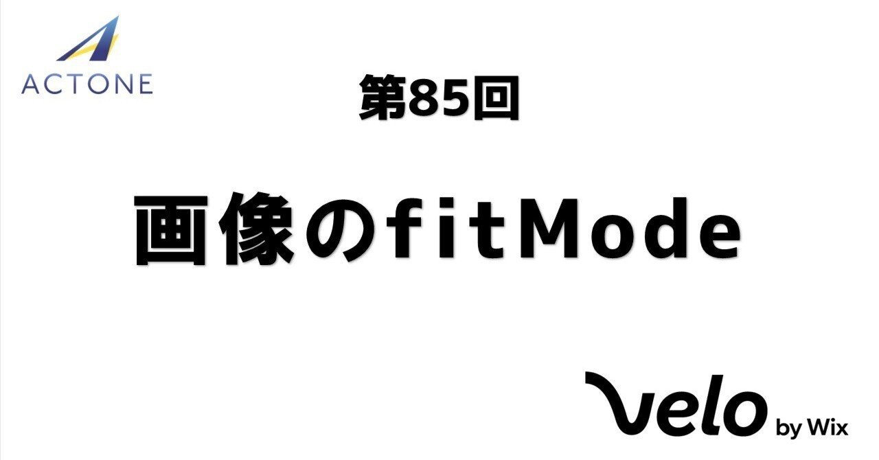 Velo 第85回 画像のfitMode｜アクトワン Velo開発部