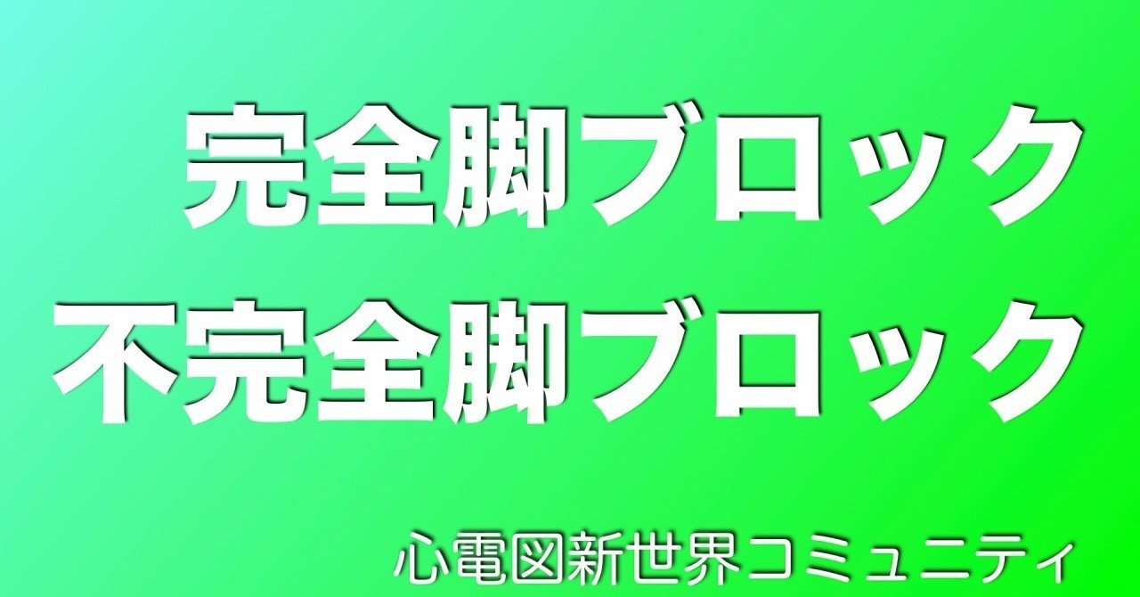 完全脚ブロック(CRBBB)と不完全脚ブロック(IRBBB)｜心電図新世界セミナー谷口総志