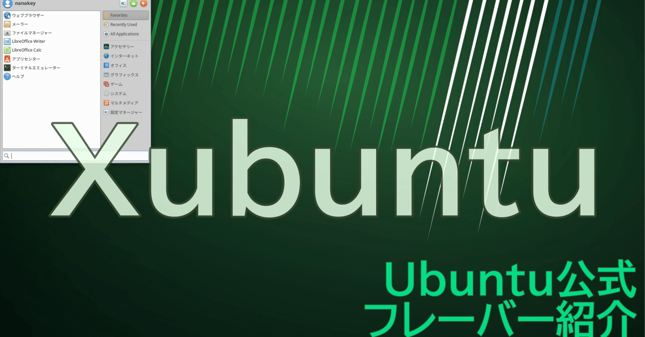 Ubuntnuファミリーの紹介～第三弾『Xubuntu』の紹介｜ナナッキー