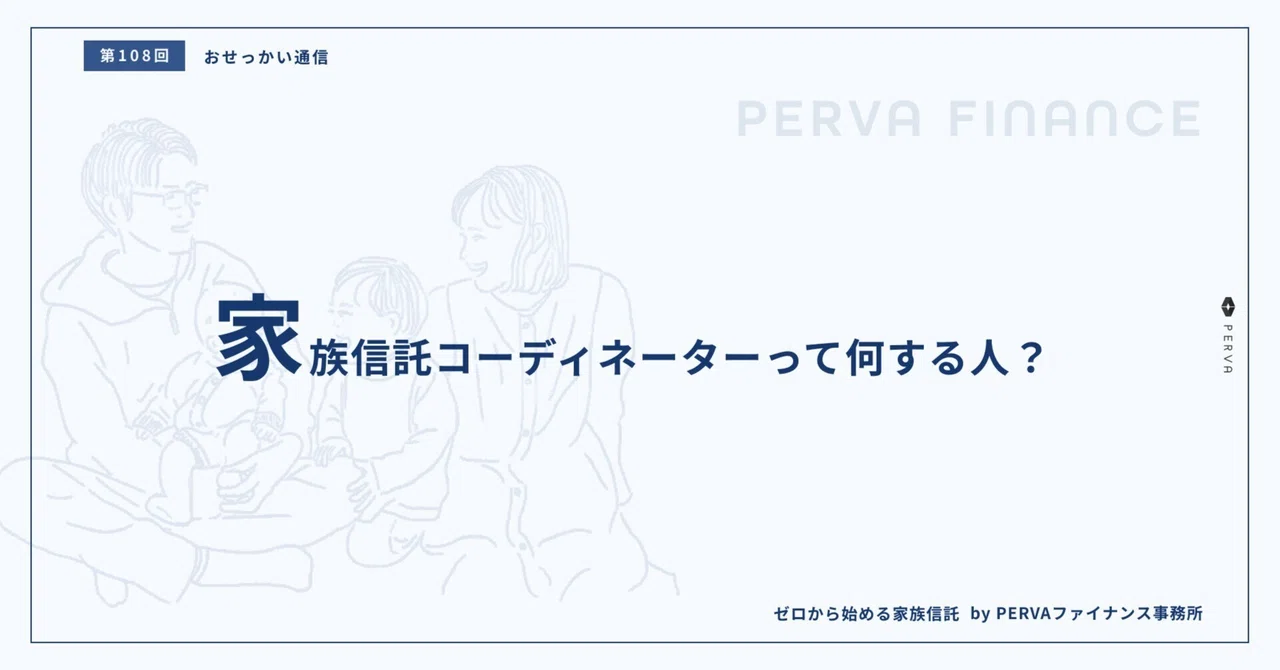 #108｜家族信託コーディネーターって何する人？ ～ゼロから始める家族信託 by おせっかい保険～｜PERVAファイナンス事務所｜「相続設計 ...