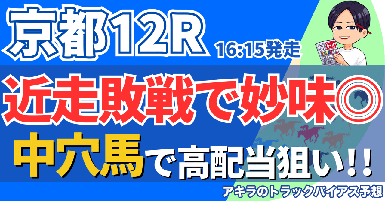 11/23(土) 勝負レース④ 京都12R 2勝クラス【16:15発走】｜アキラ｜トラックバイアス