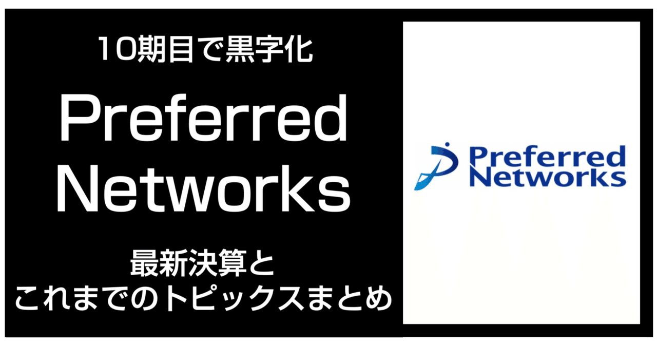 【10期目で黒字化】AI関連事業「Preferred Networks」最新決算とこれまでのトピックスまとめ｜官報ブログ +プラス