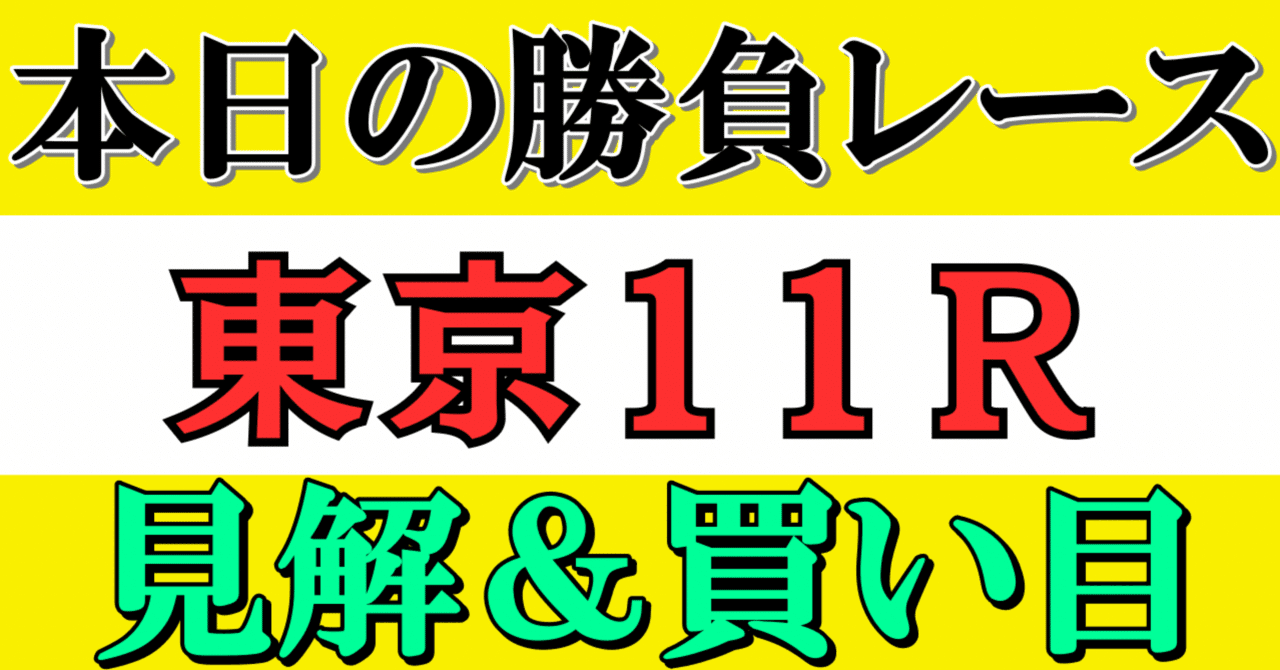 【東京11R キャピタルS（L）】予想｜SHOMA