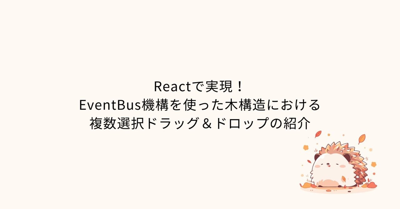 Reactで実現！EventBus機構を使った木構造における複数選択ドラッグ＆ドロップの紹介｜nap5