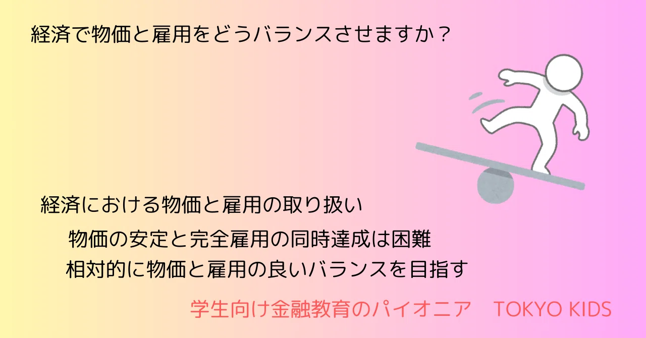 EC23/BE23[金融リテラシー/経済学]経済で物価と雇用をどうバランスさせますか(2024/11/23updated)｜TOKYO ...