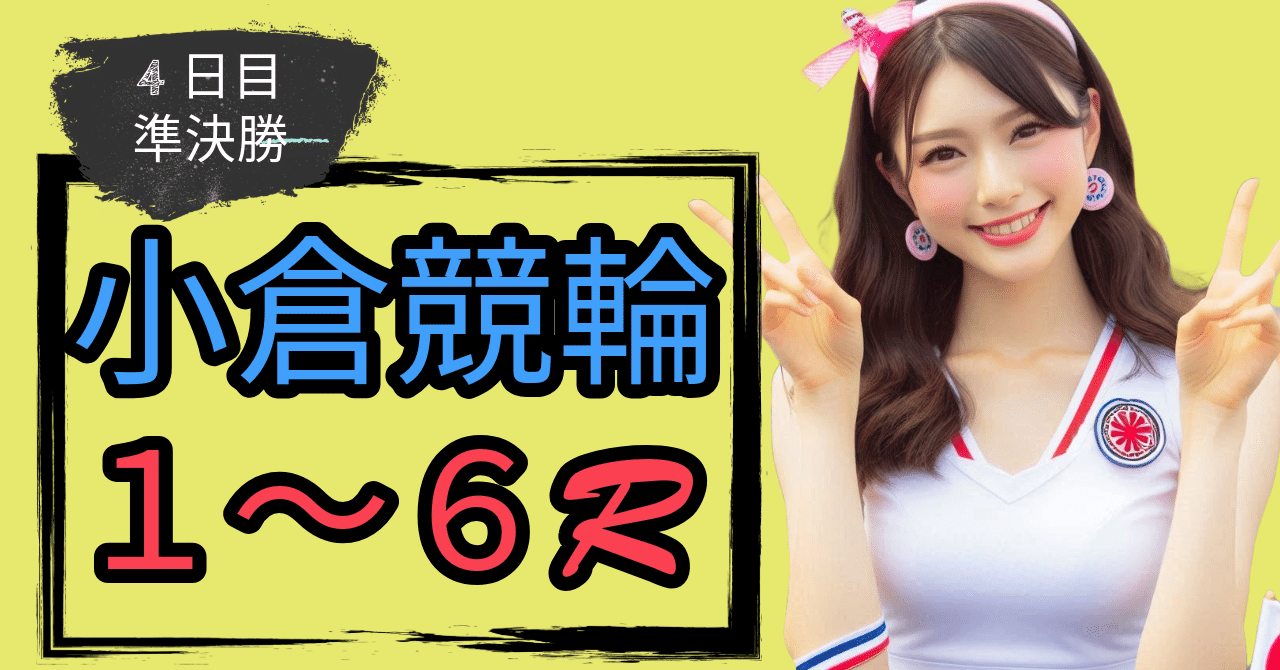 11/23(土)競輪祭・小倉競輪GⅠ【1～6R】☆厳選レース計6レース 買い目＆展開予想｜ちゅにこ