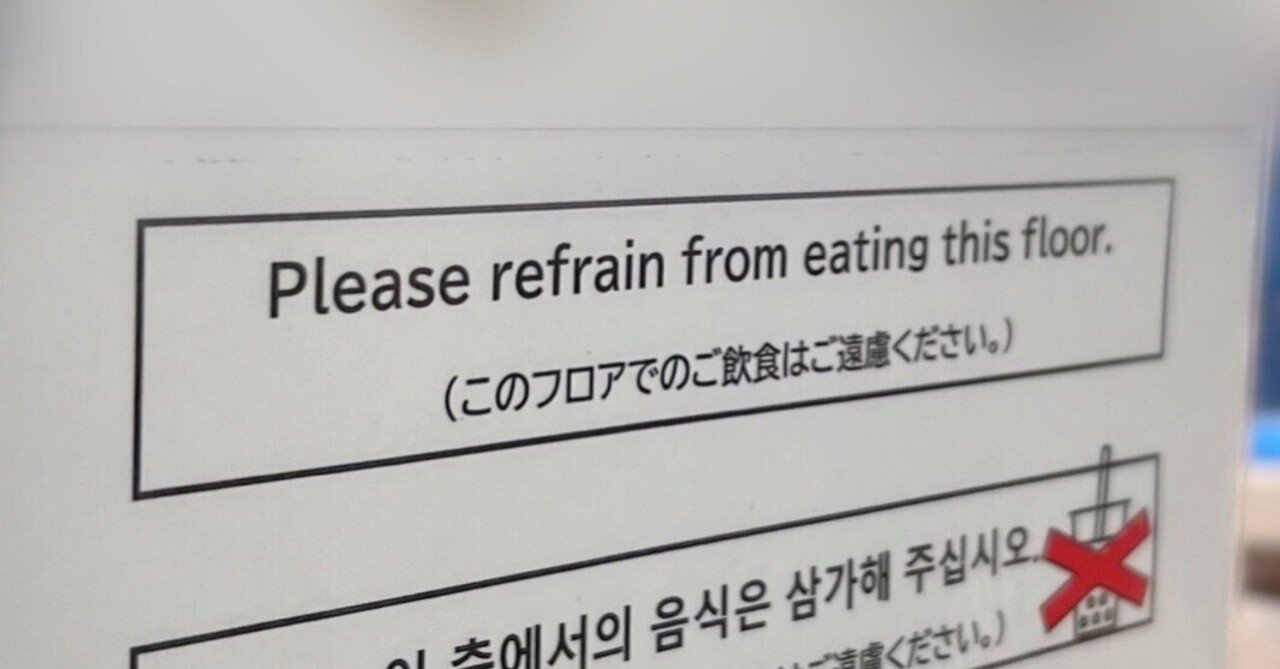 Please refrain from eating this floor 〜このフロアを食べるのはご遠慮ください〜｜ENGRISHみつけ隊