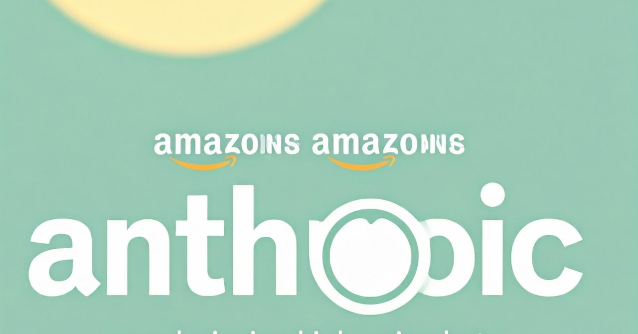 AnthropicとAmazonの提携拡大：深堀り分析と今後の展望とアクションプラン｜TWLV32