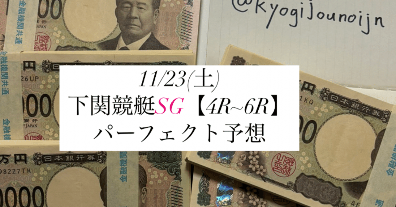 下関競艇sg【4R~6R】パーフェクト予想｜ボス