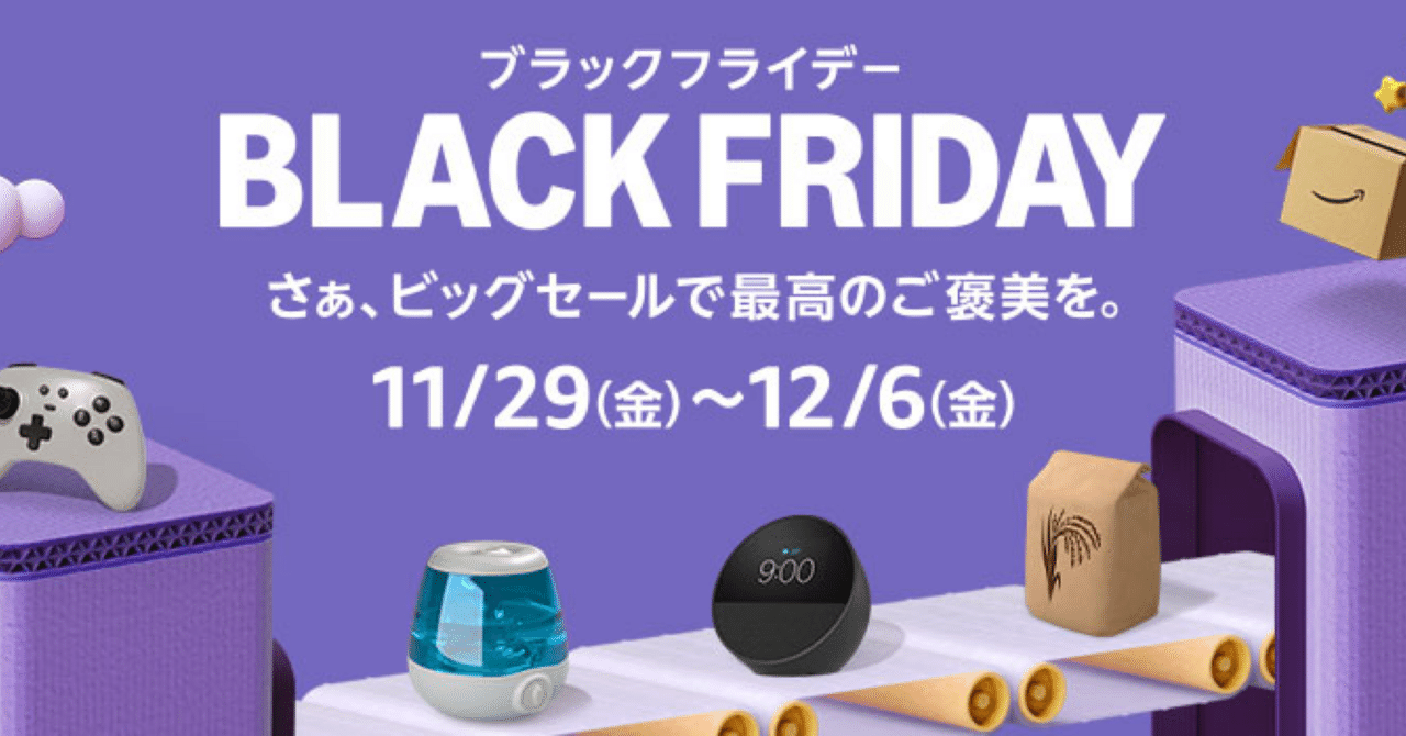 2024年Amazon ブラックフライデー 狙い目アイテム｜Keito Okutani