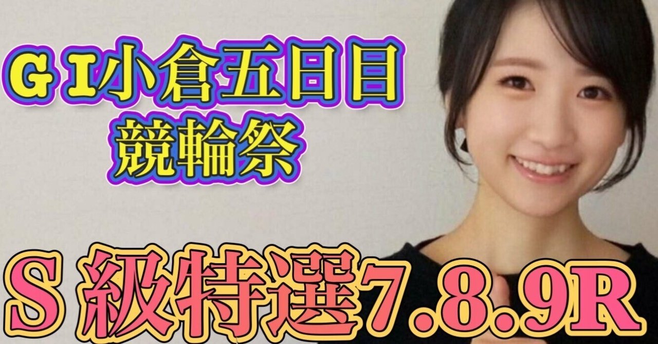 G I小倉S級特選7R＆8R＆9R予想｜サテライト典子【ボートレース典子ch】