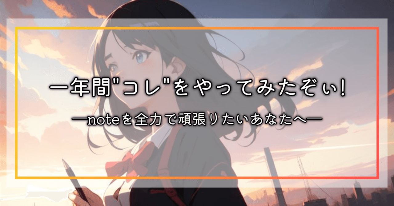 【モチベ】一年間"コレ"をやってみたぞぃ!―noteを全力で頑張りたいあなたへ―｜EmuLog＠在宅ワーク&ガジェット好き&物欲解放の備忘録