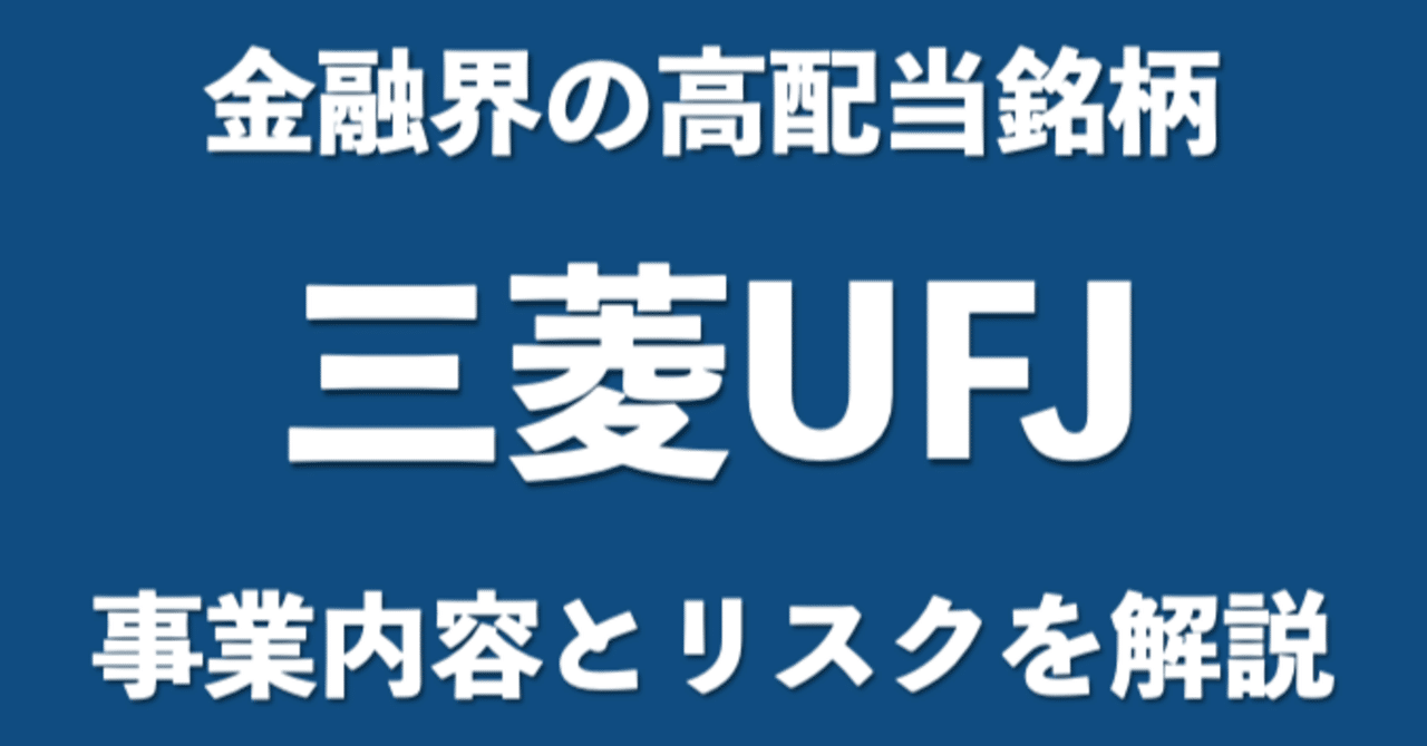 三菱UFJの事業内容と投資リスク｜Gaz（ガズ）