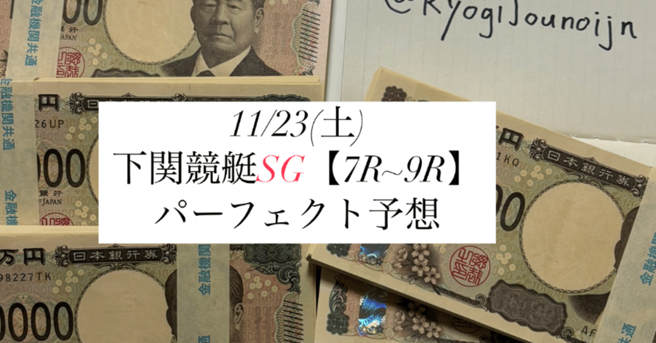 下関競艇sg【7R~9R】パーフェクト予想｜ボス