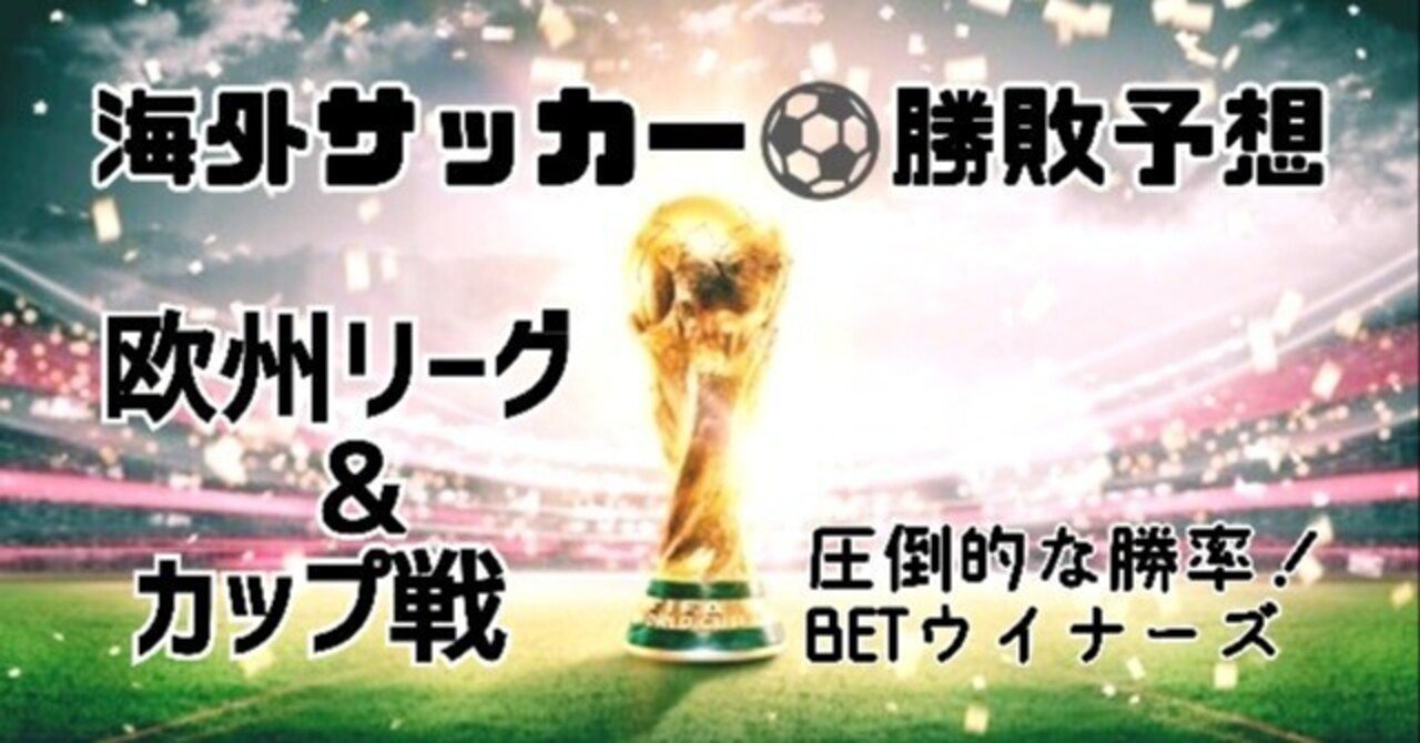 1123 海外サッカー勝敗予想⚽ 【欧州リーグ】自信度max7試合厳選🔥🔥🔥🔥🔥自信あり｜⚡常勝⚡スポーツ勝敗予想🎯【betウイナーズ🏅