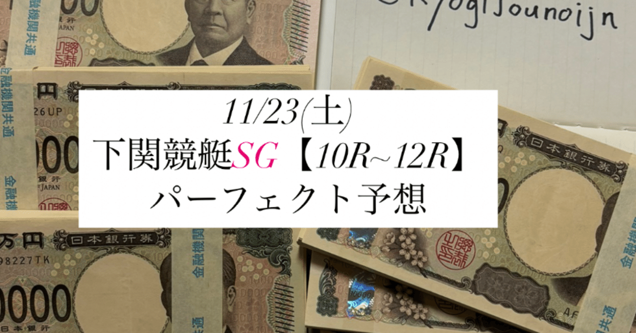 下関競艇SG【10R~12R】パーフェクト予想｜ボス