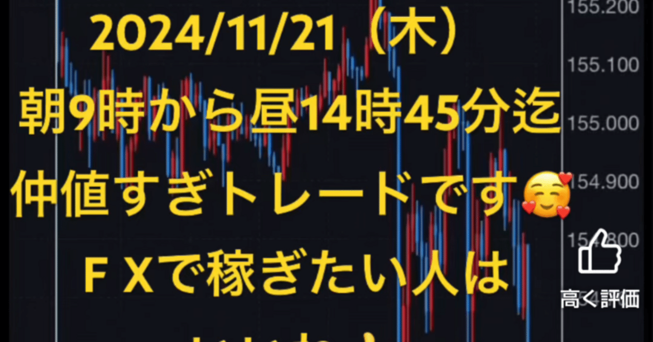 【FX初心者必見！稼ぎたい方へ！】2024/11/21（木）朝9時から昼14時45分迄、仲値すぎトレードです😍｜FXトレードマスターちはる