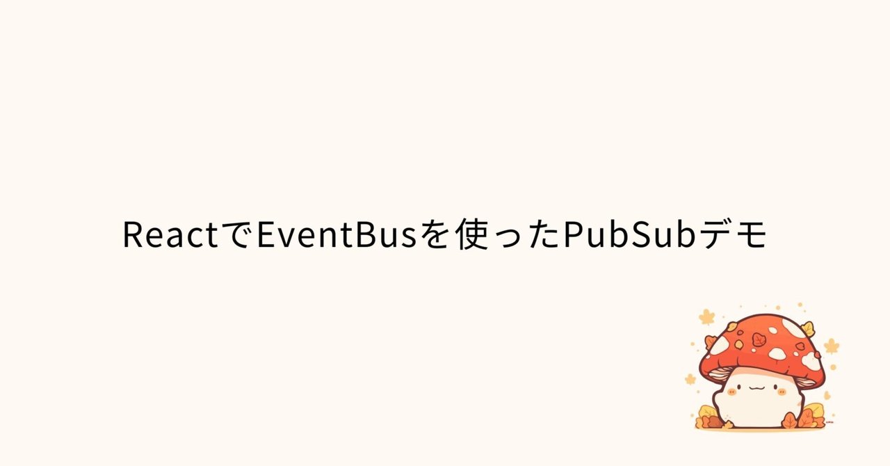 ReactでEventBusを使ったPubSubデモ｜nap5