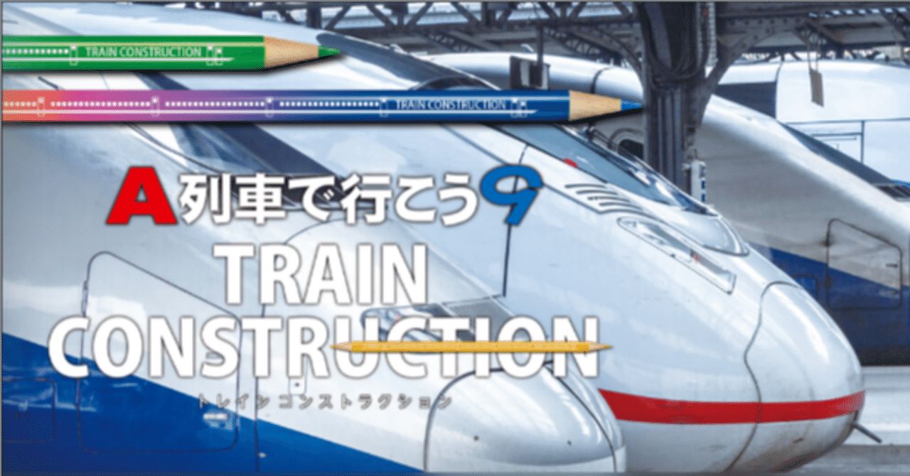 独断と偏見によるA9TC車両作成のすゝめ｜🌔