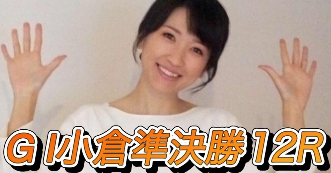 G I小倉準決勝12R【note予想7R¥10630的中🎯 ️】※YouTube配信10R¥9800的中🎯｜サテライト典子【ボートレース典子ch】