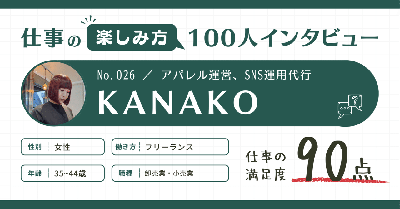 No.026｜KANAKO #仕事の楽しみ方100人インタビュー｜仕事の楽しみ方100人インタビュー