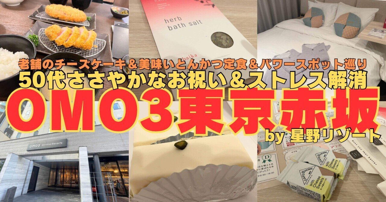 OMO3東京赤坂 YouTubeに投稿しました！｜ニワトコゾクのLIFE IS A JOURNEY～50代・非正規雇用・旅・生活・節約・介護・夢～